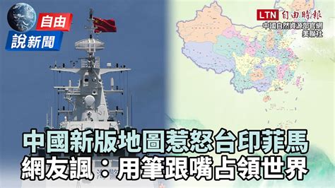 自由說新聞》中國新版地圖惹怒多國！網友諷：用筆跟嘴占領世界 Youtube