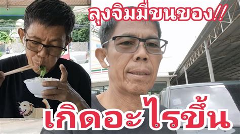 เกิดอะไรขึ้น ลุงจิมมี่เดินทาง ตามหาร้านดัง Youtube