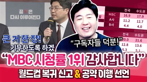 ‘시청률 1위 Mbc 월드컵 중계 마치고 복귀했습니다 Feat 공약 이행 발표 Youtube