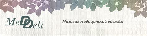 Meddeli медицинская одежда Здравствуйте дорогие участники 2025