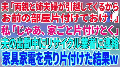 【スカッとする話】夫「来週から両親と姉夫婦が引越してくるからお前の部屋片付けておけ！」私「じゃあ、家ごと片付けとく」夫の出勤中にリサイクル業者