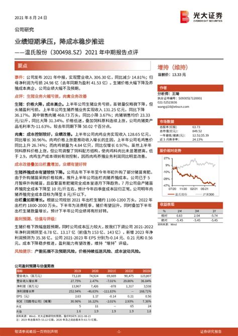 2021年中期报告点评：业绩短期承压，降成本稳步推进
