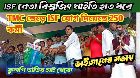Isf নেতা বিশ্বজিৎ মাইতি হাত ধরে Tmc ছেড়ে Isf যোগ দিয়েছে 250 জন কর্মী