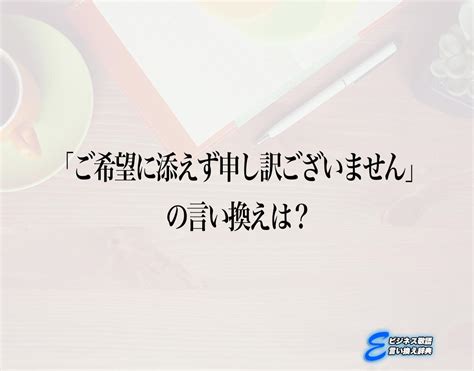 「ご希望に添えず申し訳ございません」の言い換え語のおすすめ・ビジネスでの言い換えやニュアンスの違いも解釈 E ビジネス敬語言い換え辞典