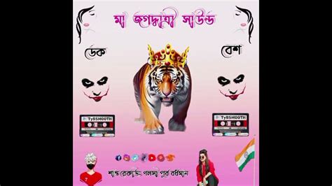 স্ট্যাটাস ডেক বেশ ননস্টপ গান মা জগদ্ধাত্রী সাউন্ড 👑 Youtube