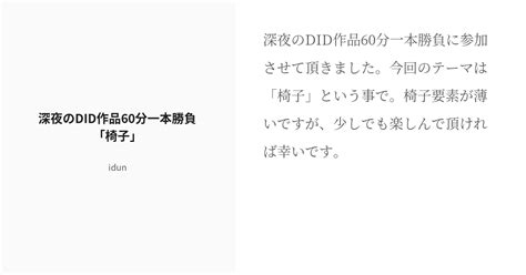 R 18 Did 深夜のdid作品60分一本勝負「椅子」 Idunの小説 Pixiv