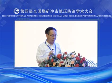 第四届大会视频第2页全国煤矿冲击地压防治学术大会 辽宁大学
