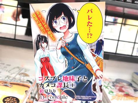 画像 「コスプレ地味子とカメコ課長」1巻 販促pop