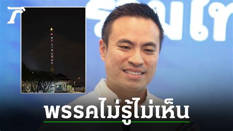 เลือกตั้ง 66 เอกนัฏ สั่งเช็กยิงเลเซอร์ หาเสียง รทสชบนสะพานพระราม 8