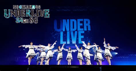 乃木坂46 34thsgアンダーライブ
