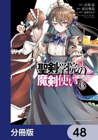 聖剣学院の魔剣使い分冊版 48 KADOKAWA DLsite comipo