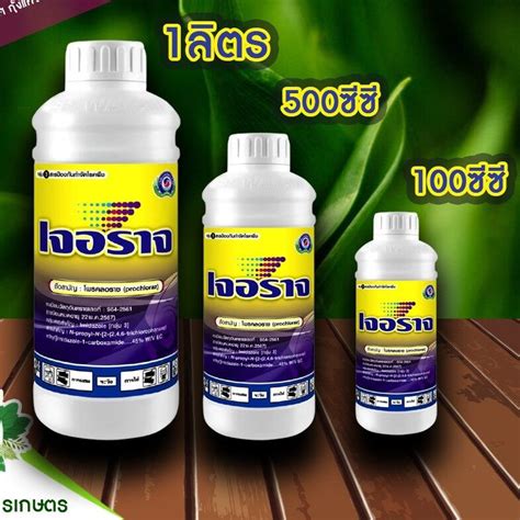 เจอราจ แพลนเตอร์ โพรคลอราซ 45 ตัวทำลาย สูตรเฉพาะกลิ่นไม่ฉุน ไม่รัด ไม่กัดนวล สมบัติโอสถ