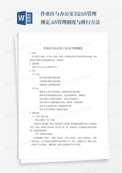 作业区与办公室3定6s管理规定 6s管理制度与推行方法Word模板下载 编号qoxykbnm 熊猫办公