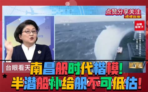 雷倩南昌舰时代楷模！半潜舰和补给舰不可低估！ 台眼看天下 台眼看天下 哔哩哔哩视频