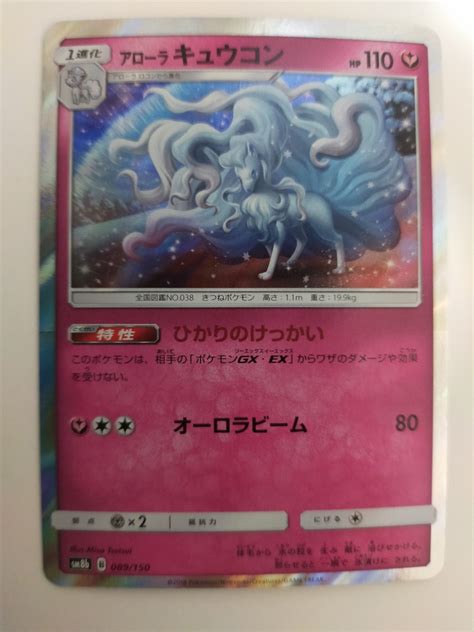 【傷や汚れあり】ポケモンカード アローラキュウコン Sm8b 089150の落札情報詳細 ヤフオク落札価格検索 オークフリー