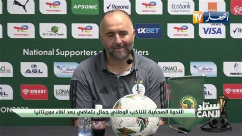 الندوة الصحفية للمدرب جمال بلماضي بعد الاقصاء من كأس افريقيا Youtube