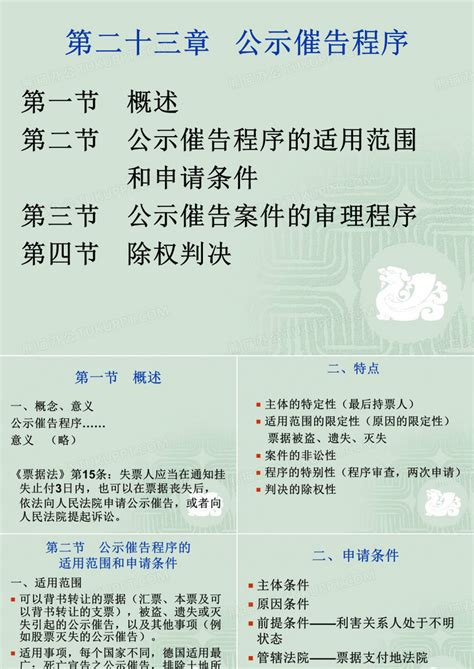 C23公示催告程序ppt模板下载编号qmzxjpnn熊猫办公
