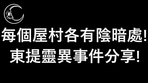 【講鬼故陪你瞓】每個屋村各有陰暗處 東提靈異事件分享 Youtube