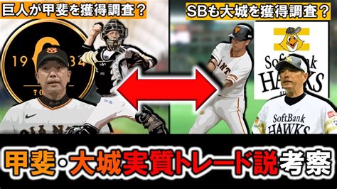 【捕手シャッフルは実現するのか？】sb『甲斐 拓也』と巨人『大城卓三』実質トレード説を考察 共にfa権を行使し移籍する可能性は本当にある