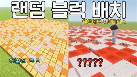 완전 랜덤으로 블럭 설치하는법 초간단 월드에딧 X 엔티티 X 마인크래프트 Youtube