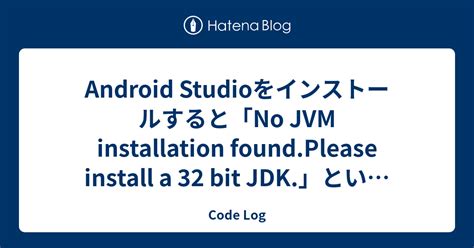 Android StudioをインストールするとNo JVM installation found Please install a 32