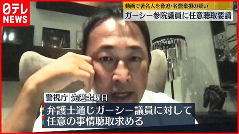 【警視庁】nhk党・ガーシー議員に任意の事情聴取を要請 複数の著名人から脅迫・名誉毀損で告訴状 │ 暴露系 Youtebe動画リンクまとめ