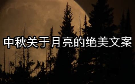 中秋关于月亮的绝美文案 浪漫永不会死，它就像月亮，永生不灭。 哔哩哔哩