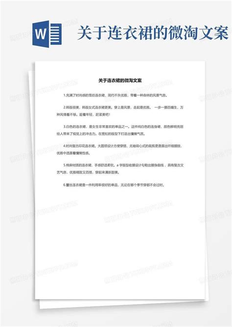 关于连衣裙的微淘文案word模板下载 编号qekjjgrp 熊猫办公