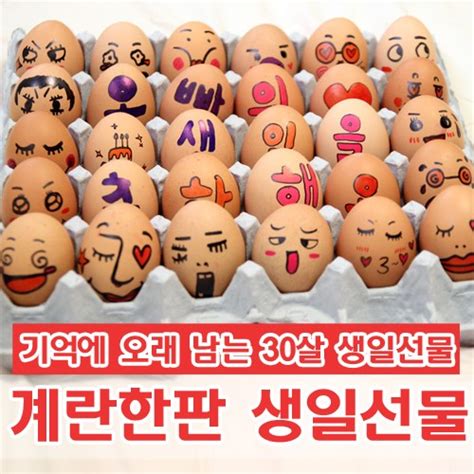 30살 생일선물 추천 이모티콘 계란한판 선물 네이버 블로그