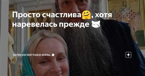 Просто счастлива🤗 хотя наревелась прежде 😿 Записки матушки Анны 🍁 Дзен