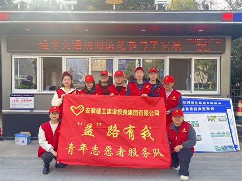 【雷锋精神伴我行】建工建投集团各级团组织开展学雷锋志愿服务活动（二）