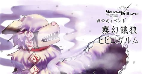エヴォルシア超化兵団】 【pfmoh】レイドバトル霧幻餓狼ヒヒロガルム【大雪原】 緋煉のイラスト Pixiv
