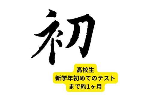 【高校生】新学年初めてのテストまで約1ヶ月｜室長より皆さんへメッセージ