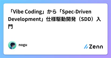 「vibe Coding」から「spec Driven Development」仕様駆動開発（sdd）入門