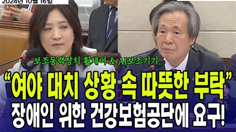 여야 대치 상황 속에서도 장애인을 위한 건강보험공단에 요구한 여당 의원 Youtube