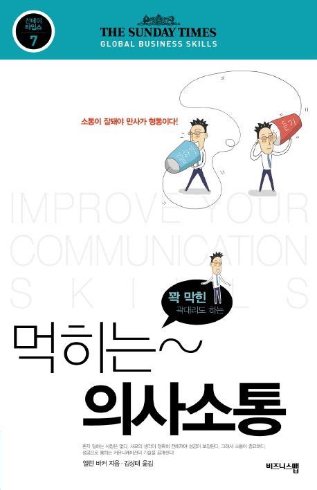 먹히는 의사소통 앨런 바커 교보문고