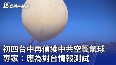 初四台中再偵獲中共空飄氣球 專家：應為對台情報測試｜20240213 公視晚間新聞 Youtube