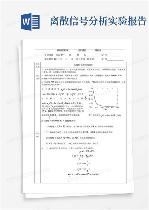 《信号与系统》离散信号的频域分析实验报告word模板下载编号qjyzonoy熊猫办公