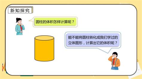 小学数学人教版六年级下册圆柱的体积教学ppt课件 教习网课件下载
