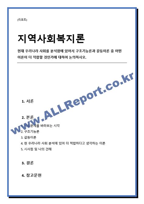현재 우리나라 사회를 분석함에 있어서 구조기능론과 갈등이론 중 어떤 이론이 더 적합할 것인가인문사회레포트