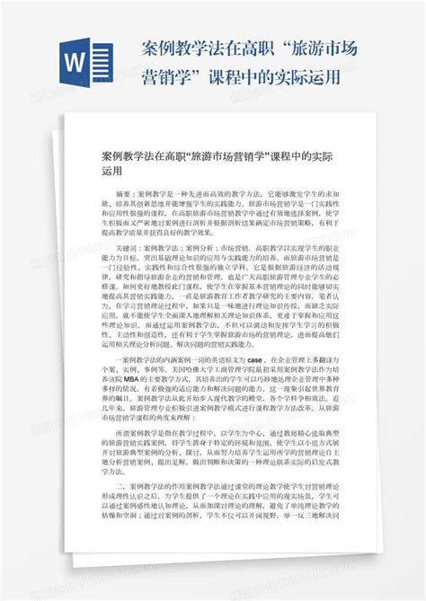 案例教学法在高职“旅游市场营销学”课程中的实际运用word模板下载编号rrxkzepd熊猫办公