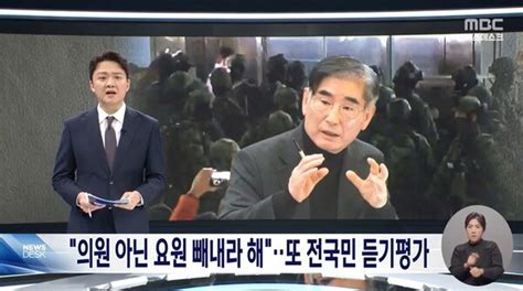 의원 아닌 요원 빼내라였다 Mbc 앵커 “말장난 국민 바보 취급”
