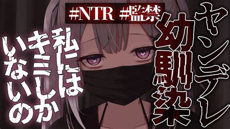 【ヤンデレntr】監禁されていた幼馴染を助けようとしたら自分も監禁されて一生わからせられる【男性向けシチュエーションボイス】 Youtube