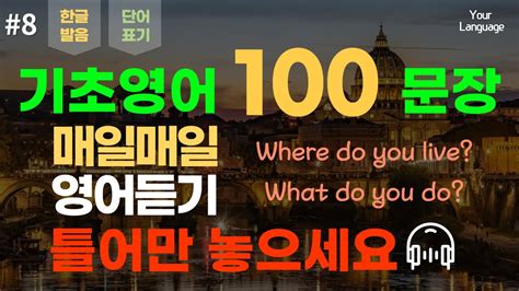 8 짧고 쉬운 기초영어 100문장 매일매일 영어듣기 틀어만 놓아도 영어가 술술 초급영어 반복청취하세요 영단어