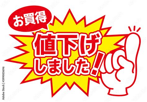 セール Pop 店舗用pop値下げしました お買得 Stock Vektorgrafik Adobe Stock