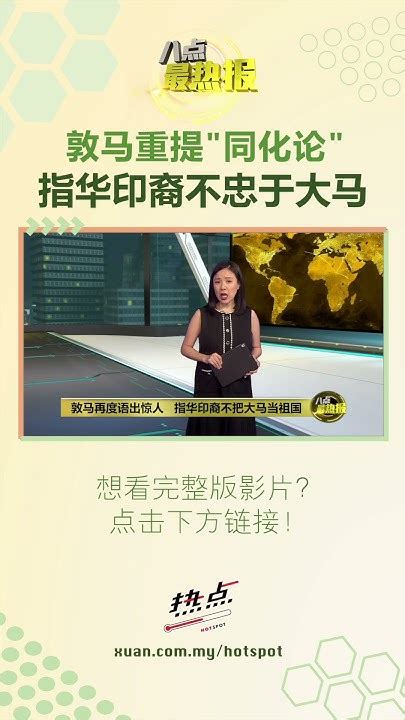 敦马重提“同化论” 指华印裔不把大马当祖国 敦马 马来人 种族 大马 祖国 Youtube