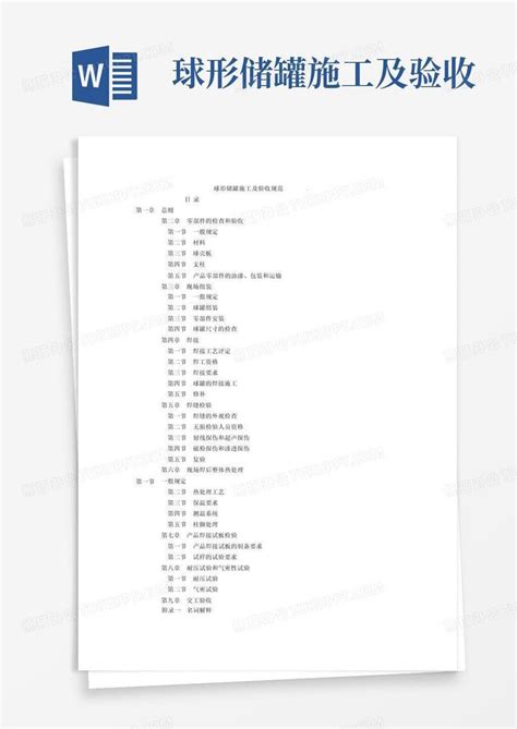 球形储罐施工及验收word模板下载编号qydvkvwy熊猫办公