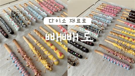 [초간단 ]다이소 재료로💗깔끔하게 굳히고 포장하는 수제 빼빼로 만들기 Youtube