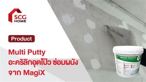 Multi Putty อะคริลิกอุดโป๊ว ซ่อมผนัง จาก Magix ปิดรอยร้าว รูบนผนัง