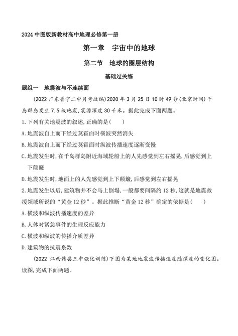 2024中图版新教材高中地理必修第一册同步练习 第二节 地球的圈层结构（含解析） 21世纪教育网